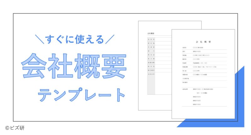 すぐに使える会社概要テンプレート｜書き方解説・見本付き（Word・Gドキュメント） | ビズ研