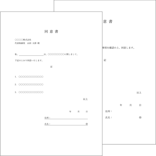 すぐに使える同意書テンプレート(word・pdf)無料・登録不要 ビズ研