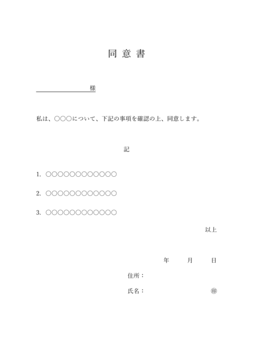 すぐに使える同意書テンプレート(word・pdf)無料・登録不要 ビズ研